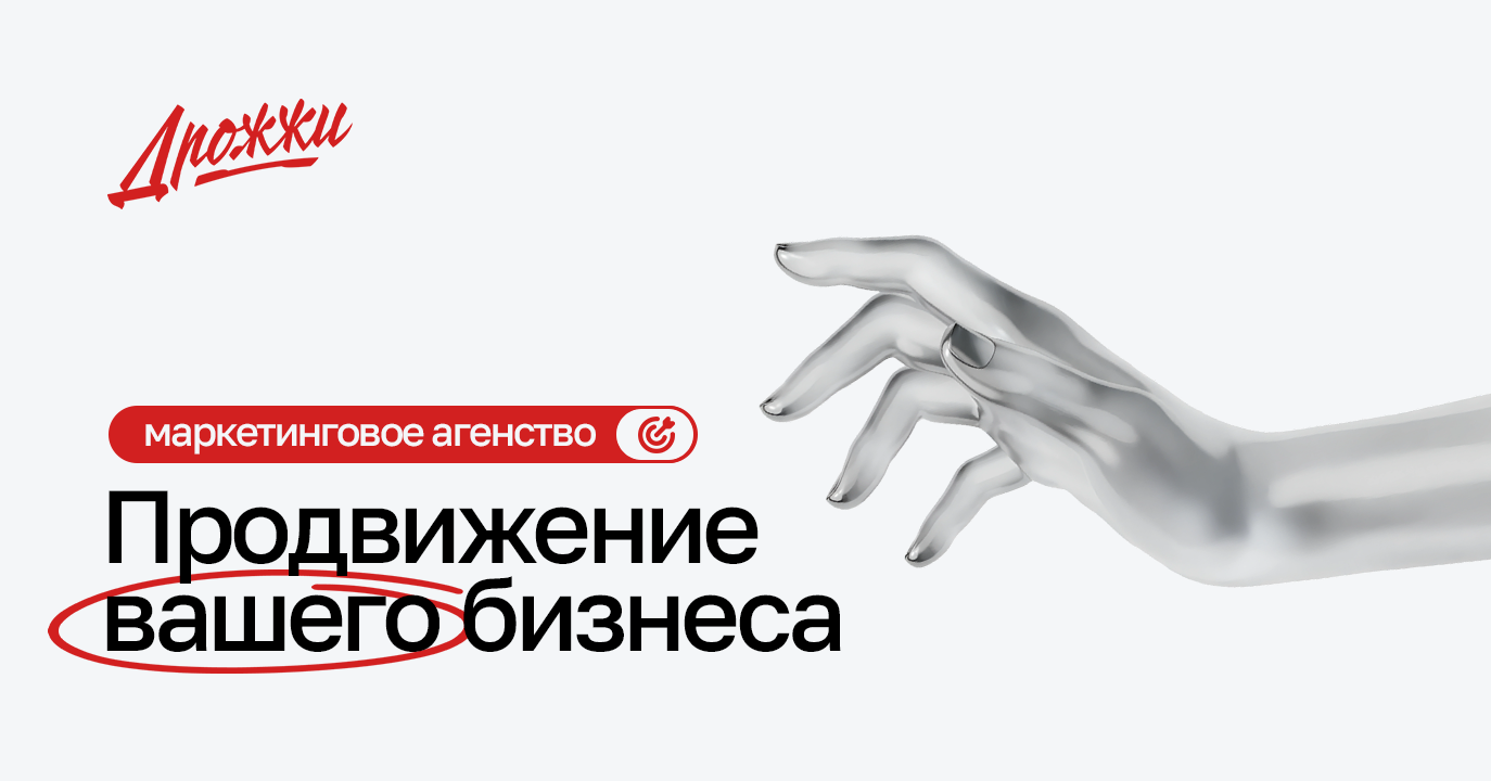 Рекламно-маркетинговое агентство с многолетним опытом «Дрожжи»