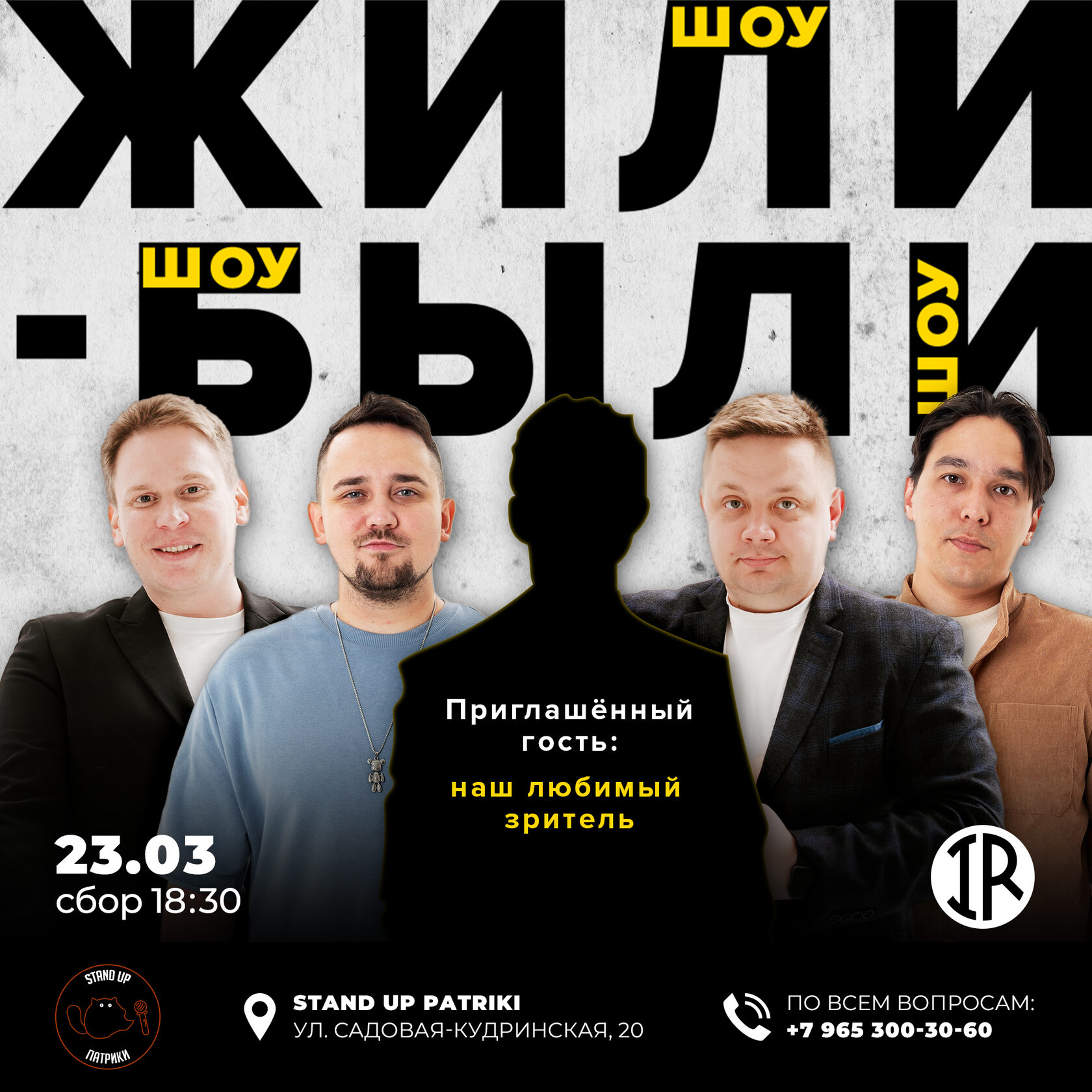 23.03, 18:30 — Жили-были | Improv Russia