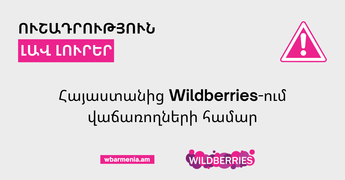 WILDBERRIES-ը կարգավորել է հետևյալ տեխնիկական խնդիրները