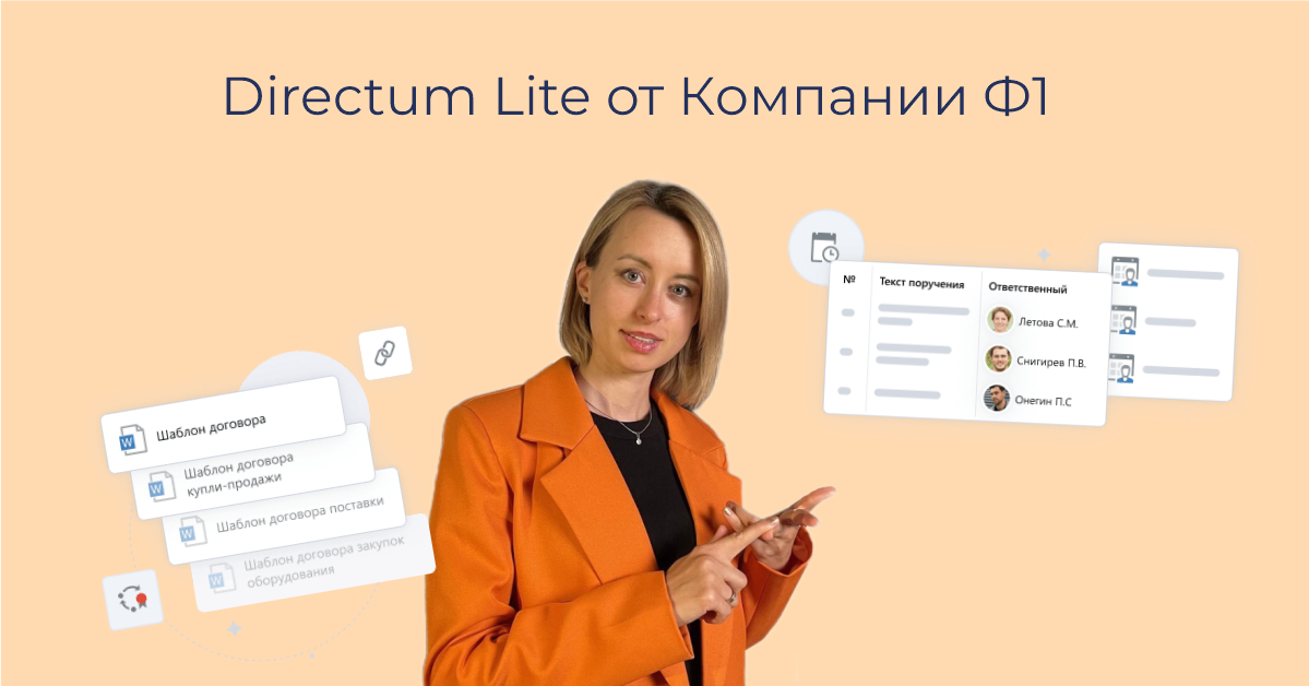 Directum Lite – новая система электронного документооборота для малого и среднего бизнеса