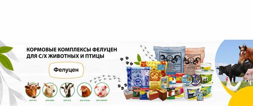 Премиксы Фелуцен от официального дилера.
