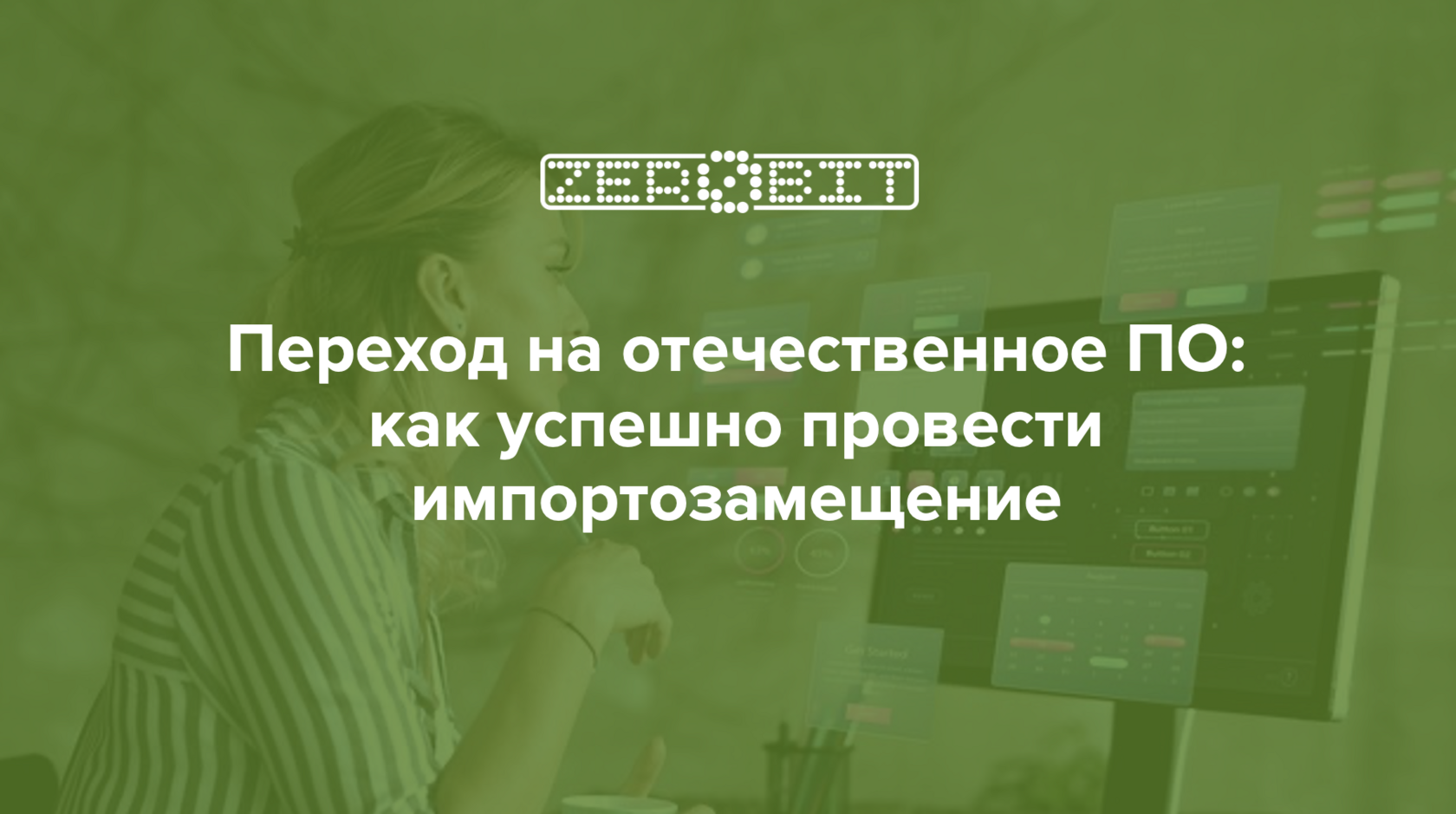 Переход на отечественное ПО: успешное импортозамещение шаг за шагом | Zerobit