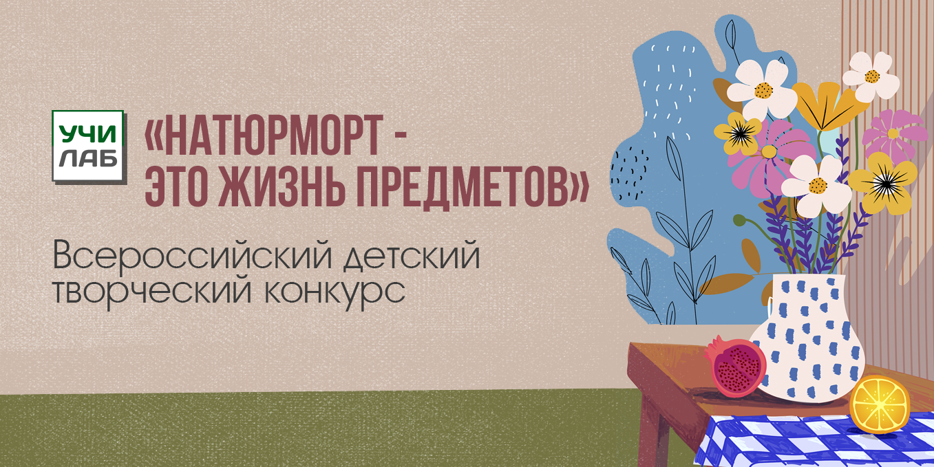 Всероссийский детский творческий конкурс «Натюрморт-это жизнь предметов»