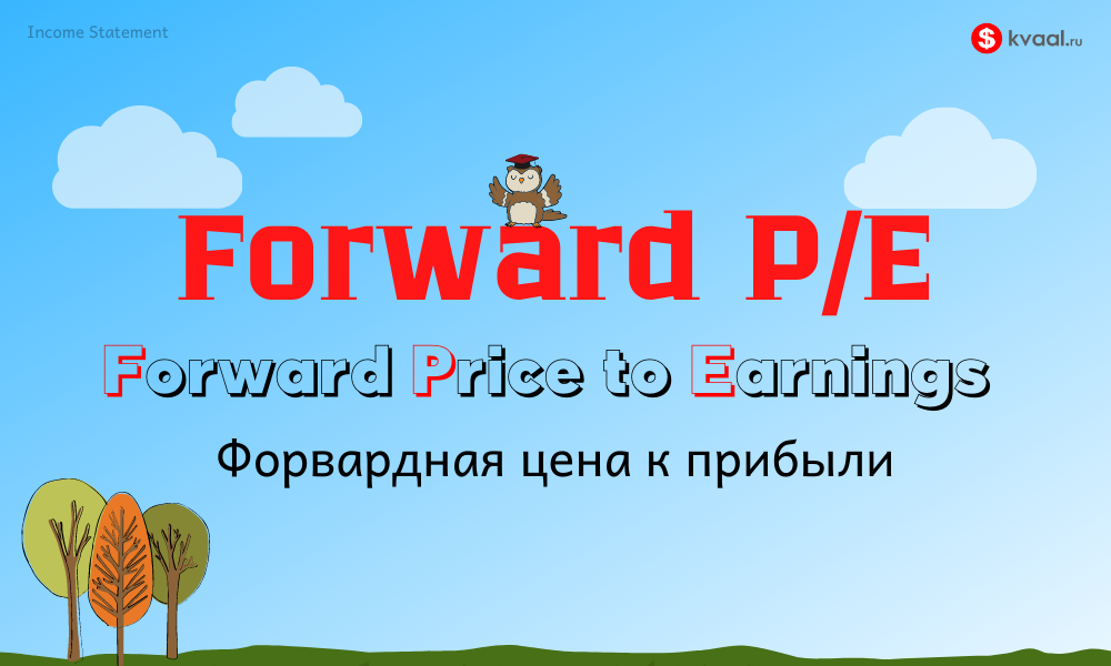 Forward P/E: прогноз цены к прибыли — KVAAL
