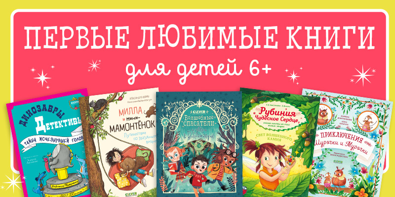 Первые любимые книги для детей 6+
