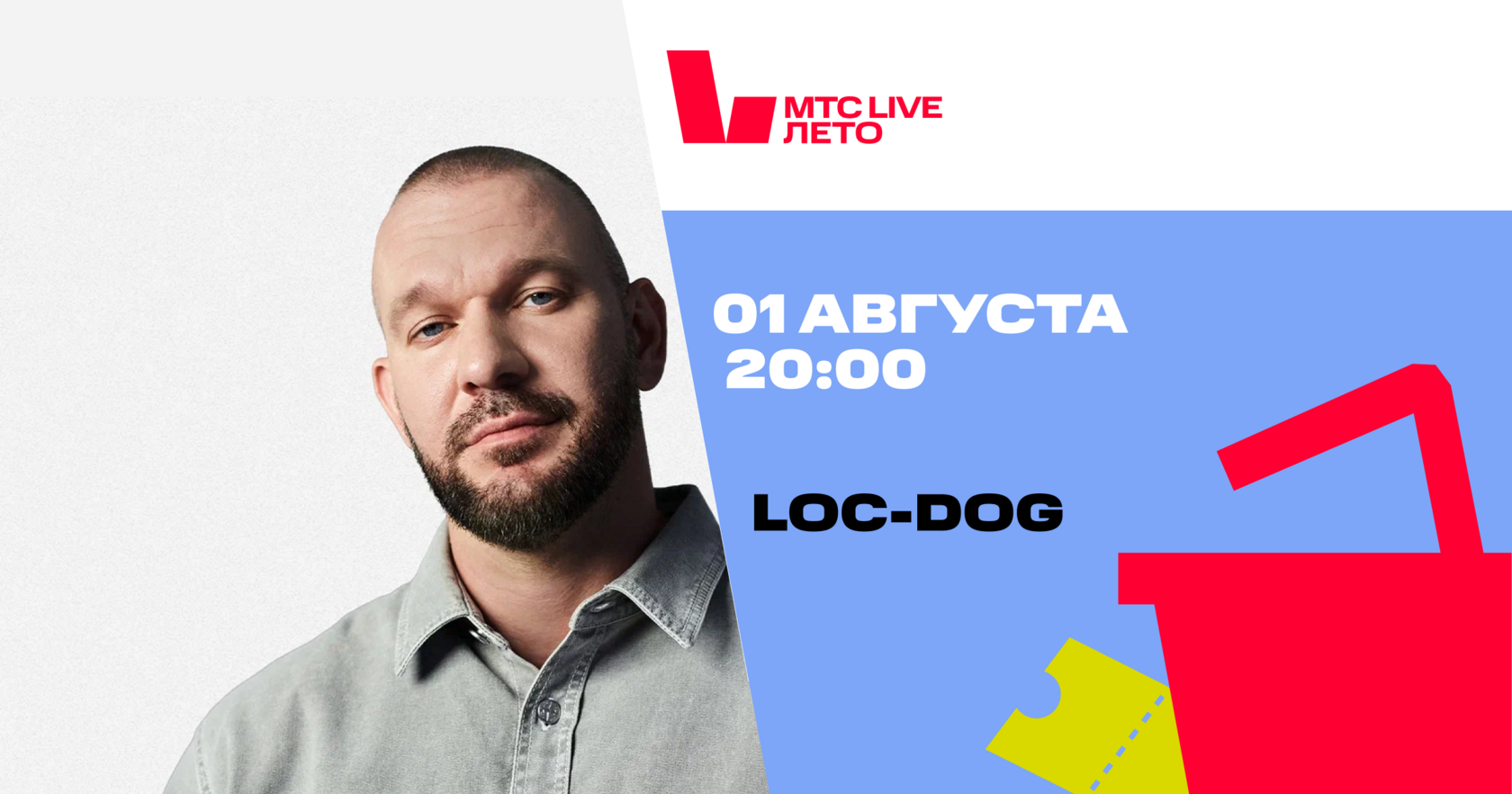 Loc-Dog — MТС Live Лето