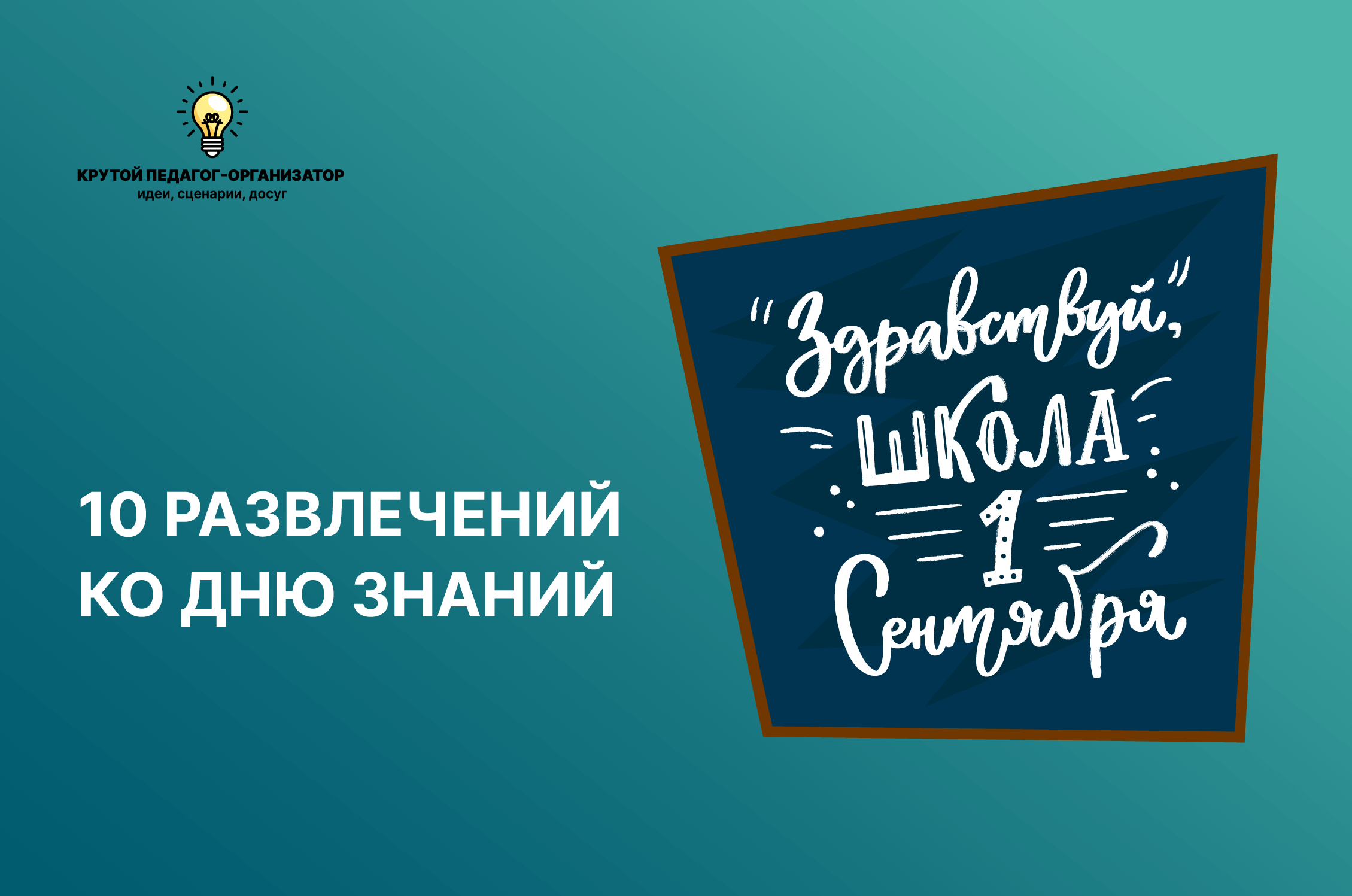 Развлечения ко Дню Знаний 10 идей для активного и веселого праздника