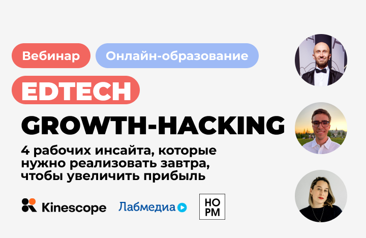 Вебинар: EdTech Growth