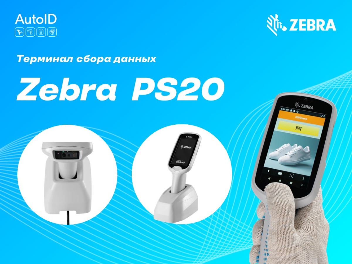 Терминал сбора данных Zebra PS20