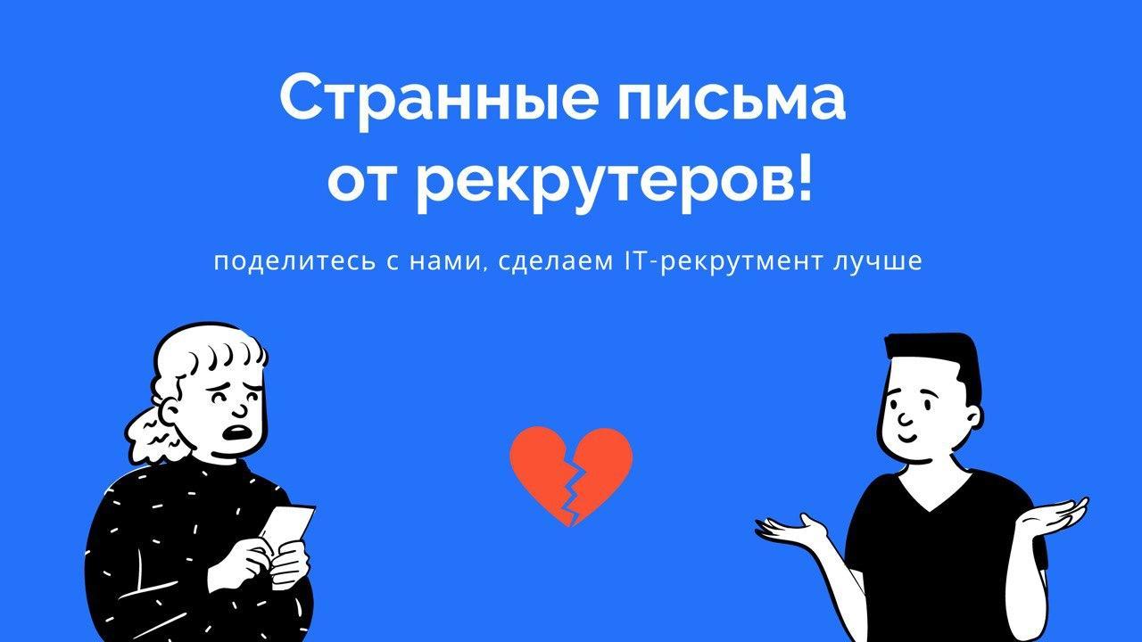 Самые странные письма от HR и Рекрутеров