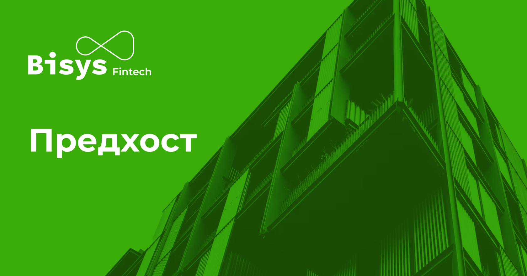 Предхост | Bisys Fintech