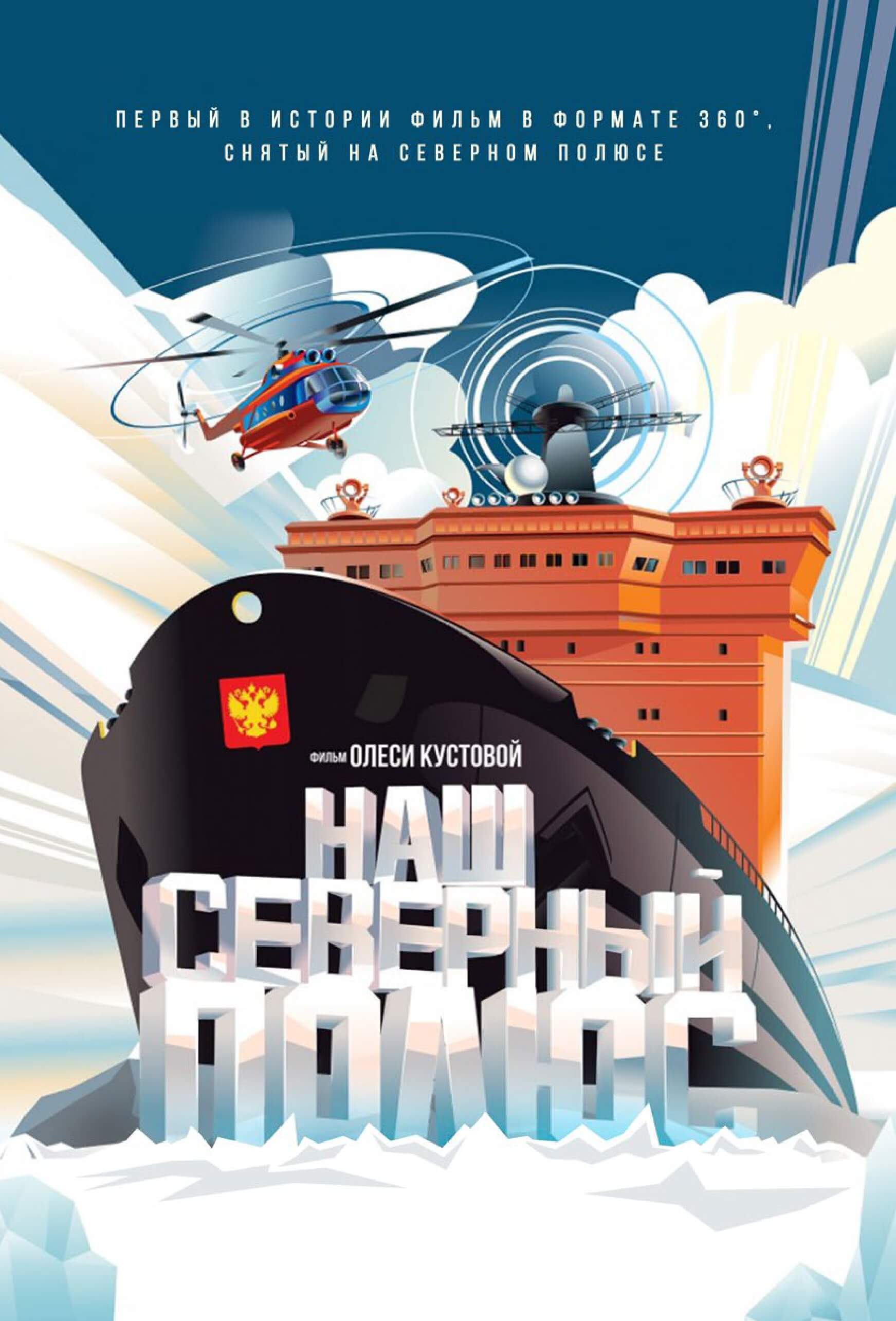 Наш Северный полюс