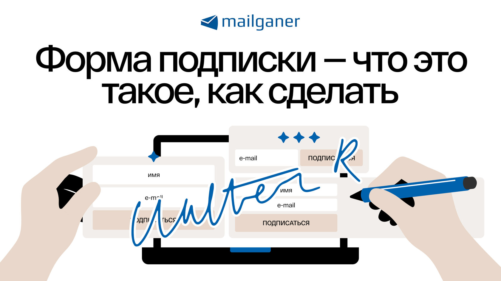 Форма подписки — что это такое, как сделать