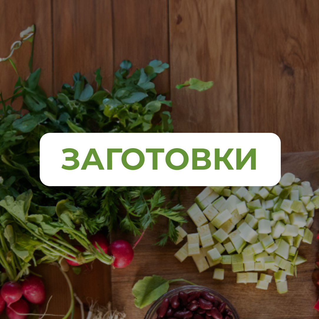 Как делать заготовки в процессе готовки