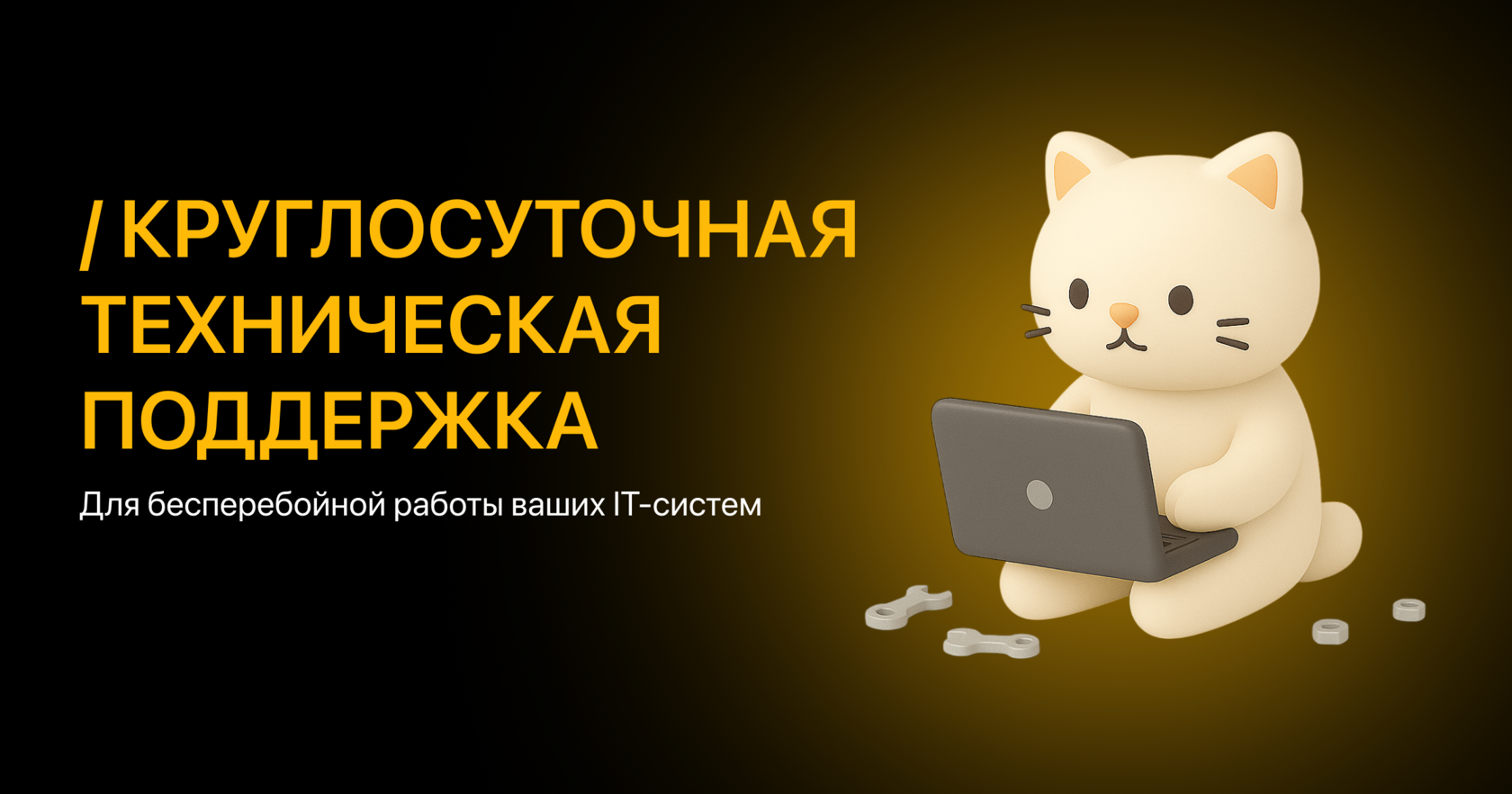 Техподдержка L0–L4 для IT‑систем | Tool‑kit.tech