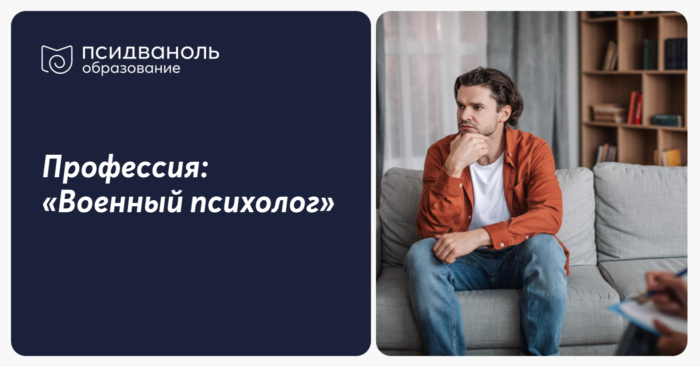 Обучение дистанционно на военного психолога с переподготовкой — онлайн курсы военной психологии ...
