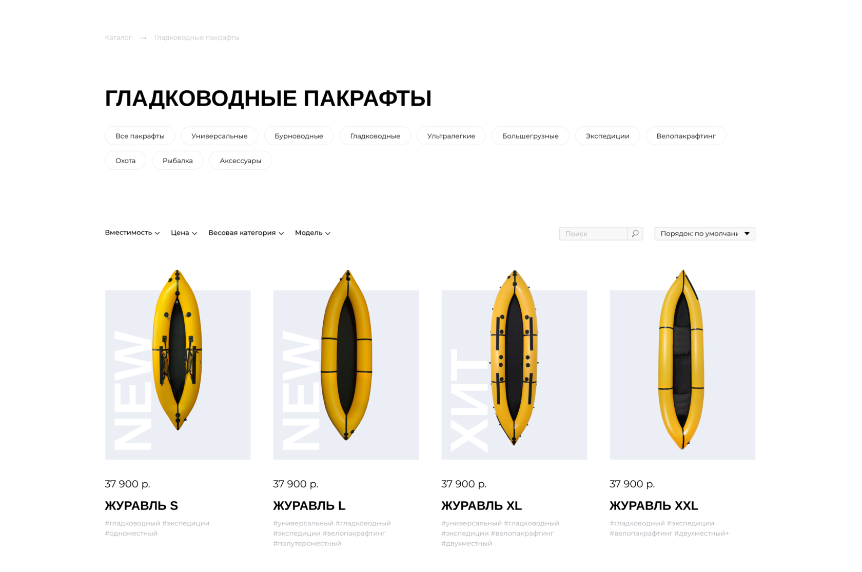 Пакрафты для гладкой | Купить птичьи пакрафты Журавль и Жаворонок