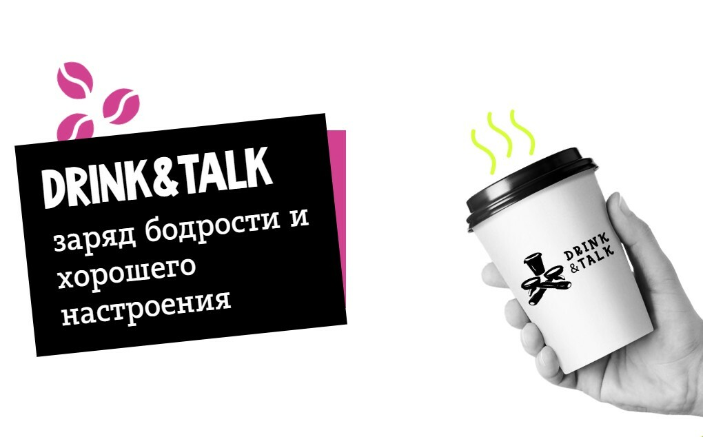 Сеть кофеен в Туле Drink&Talk – один из лучших кофе в городе