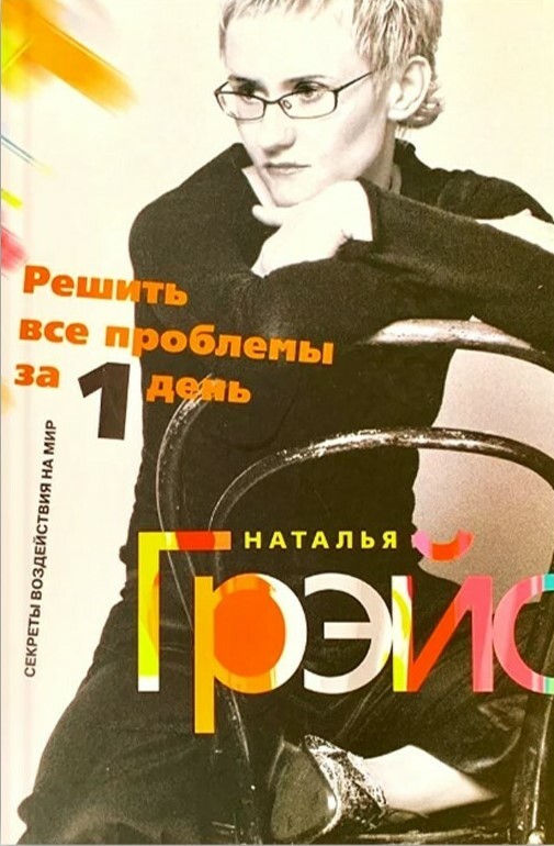 Книги Натальи Грэйс
