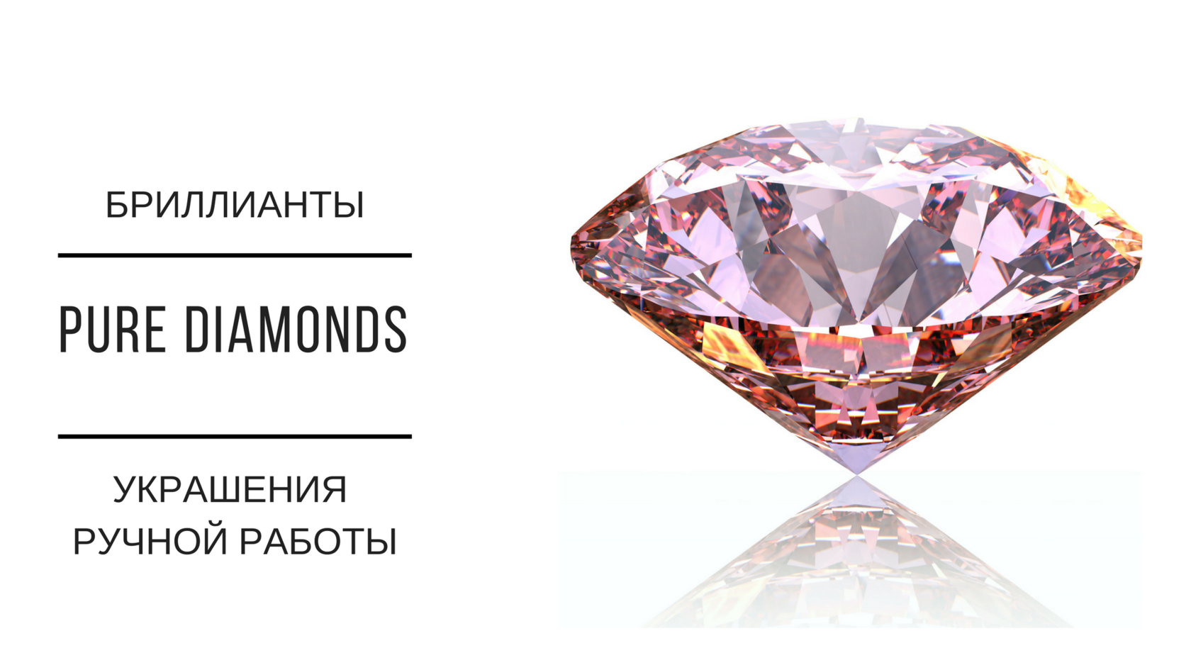Pure diamonds - бриллианты и украшения ручной работы