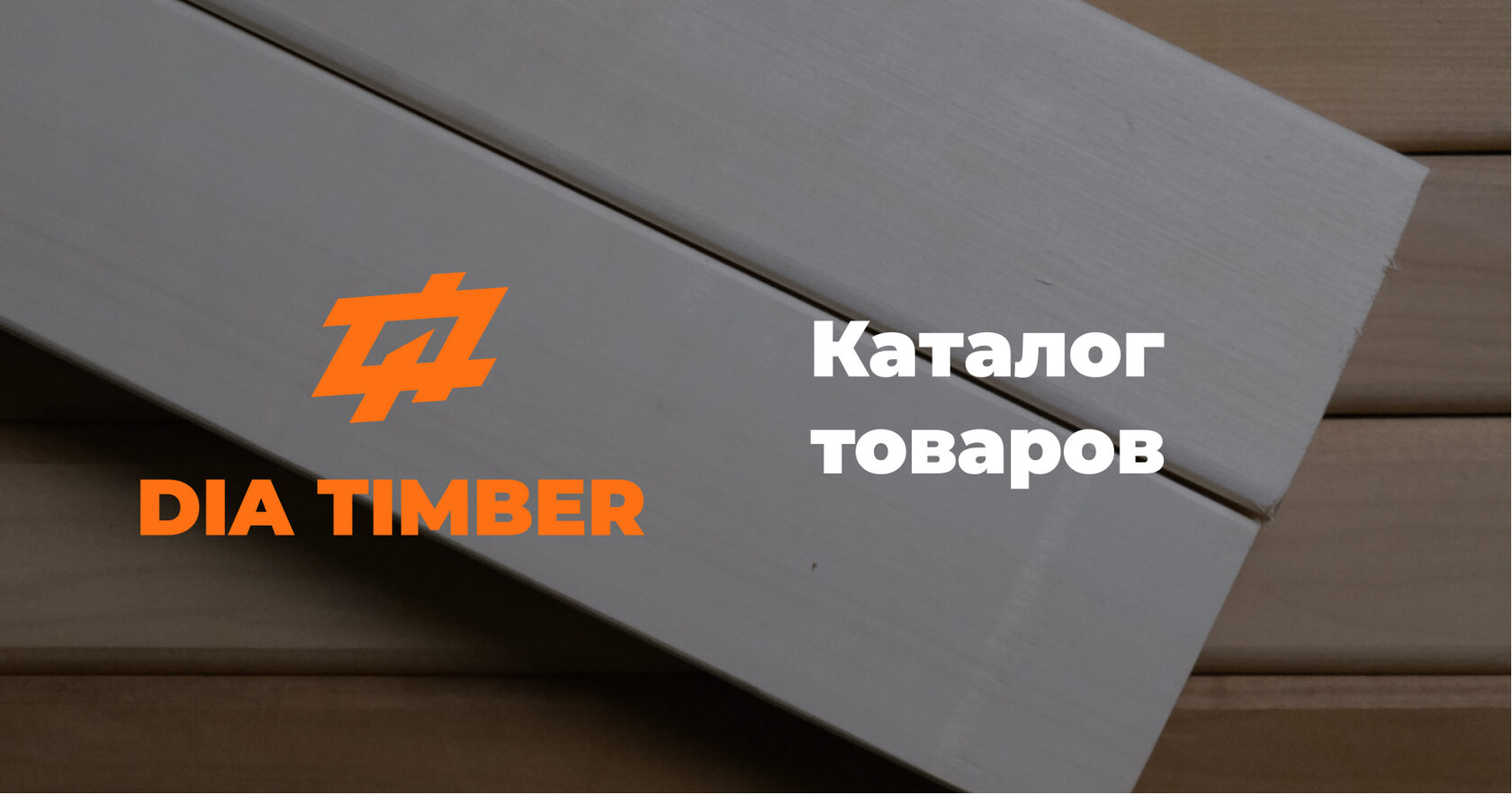 Термоосина для бань и саун в Санкт-Петербурге и Москве - DIA-Timber