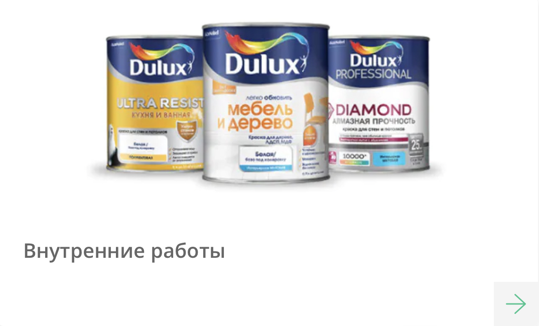 Выбор продуктов Dulux