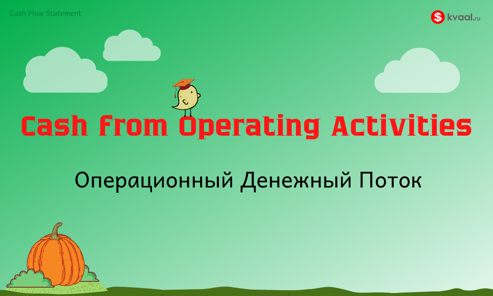 Cash from Operations: расчёт и смысл — KVAAL