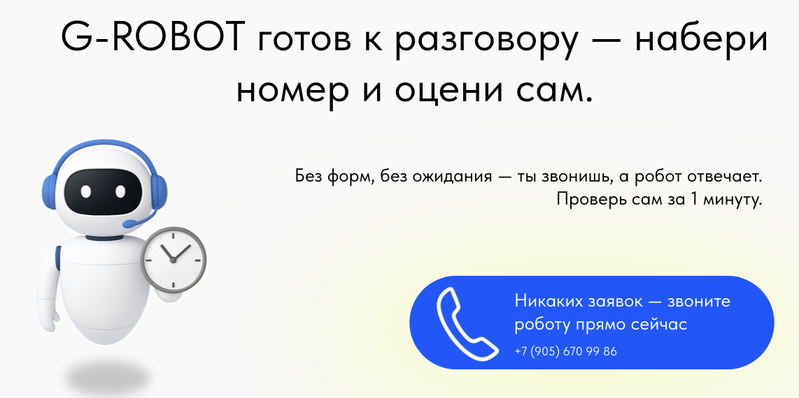 G-ROBOT — Твой идеальный ИИ сотрудник, робот-коллектор, для бизнеса ...