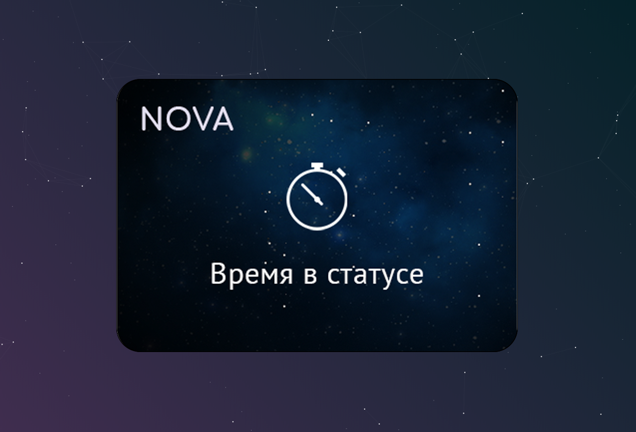 NOVA: Время в статусе amoCRM
