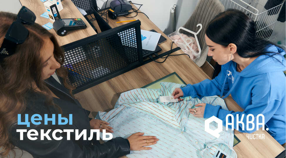 Аква.Чистка цены | Текстиль