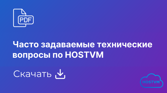 Платформа виртуализации HOSTVM