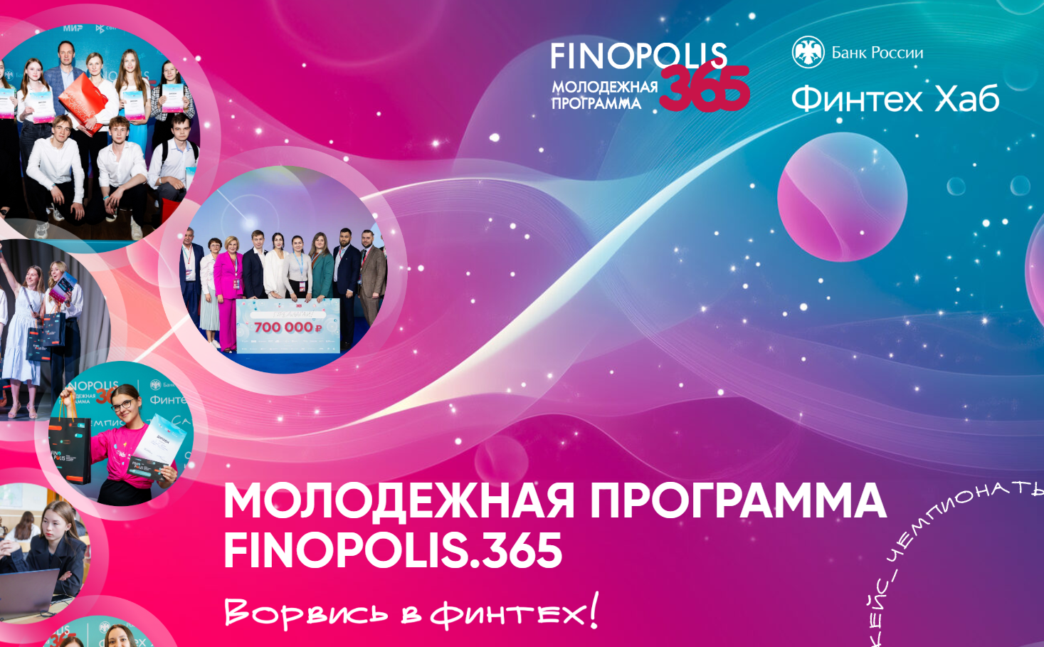 Молодежная программа FINOPOLIS.365