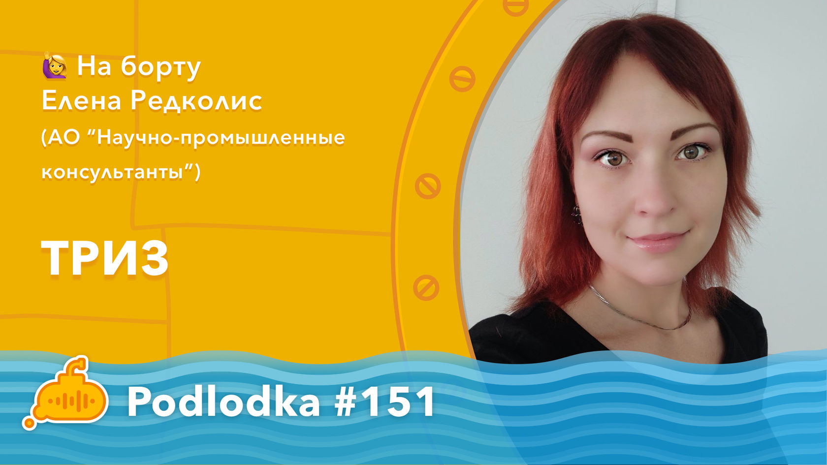 Podlodka #151 — ТРИЗ