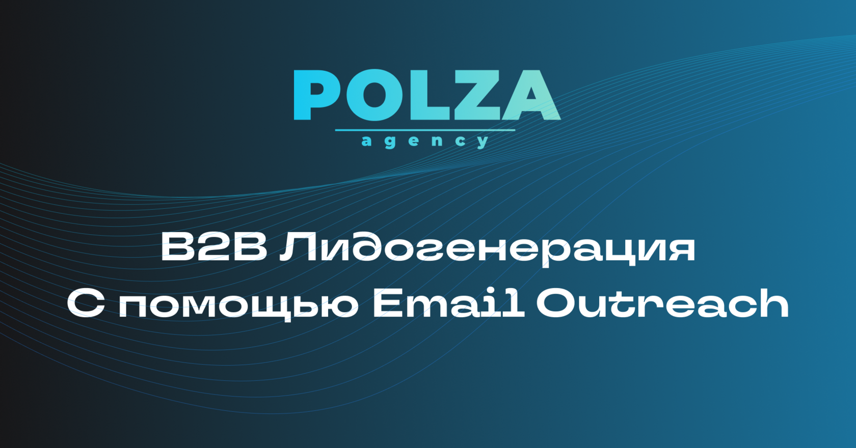 «Email Outreach под ключ» | Polza Agency – Привлечение клиентов через ...
