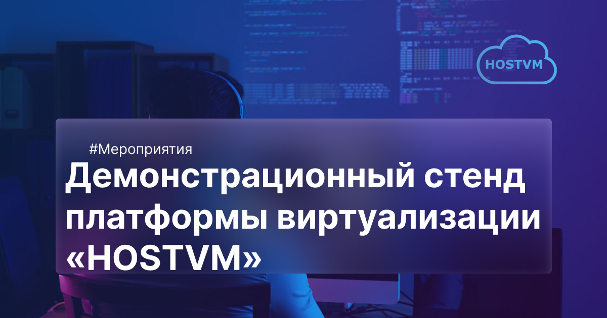 Демо-стенд платформы виртуализации HOSTVM