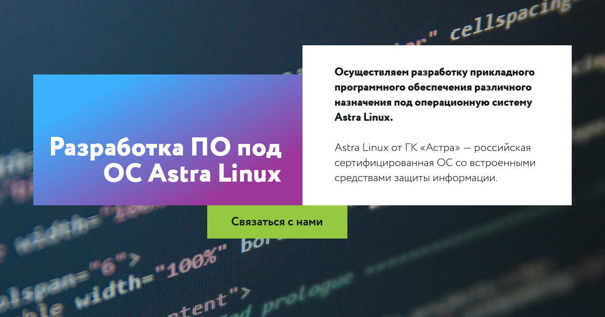 Разработка ПО под Astra Linux - КЕДР Solutions
