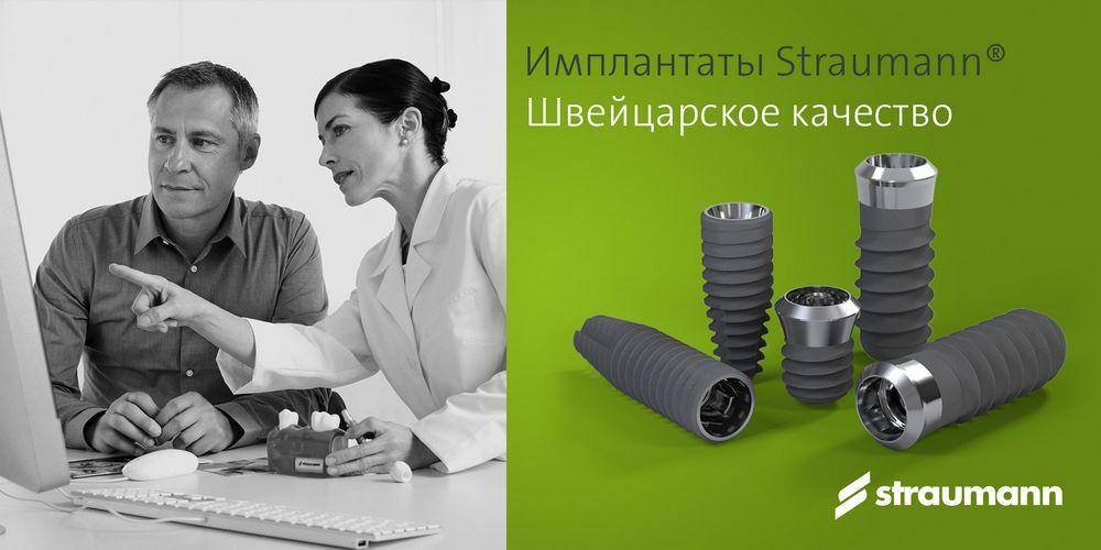 Устанавливаем имплантаты Straumann (Штрауман)
