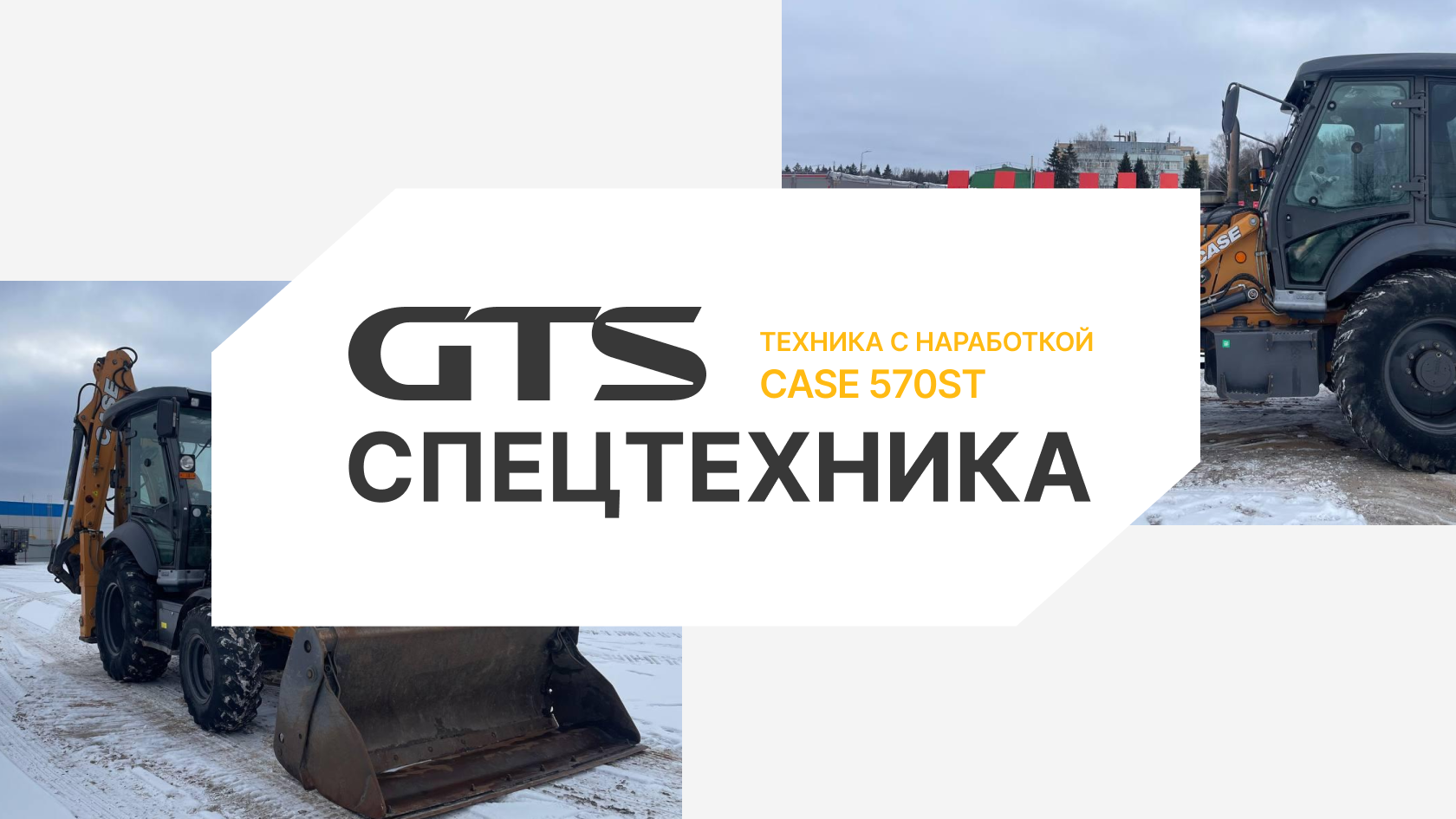 Экскаватор-погрузчик CASE 570ST | купить в Москве