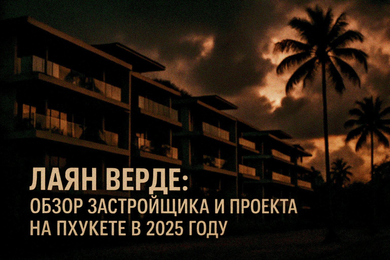 Layan Verde: обзор застройщика и проекта на Пхукете в 2025 году