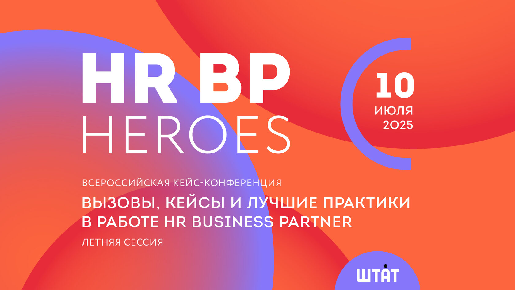 HR BP HEROES 2025. Летняя сессия