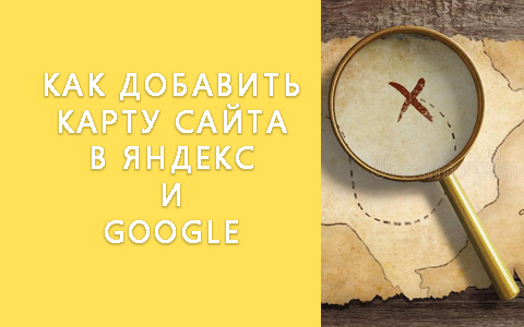 Как добавить Sitemap (карту сайта) в Яндекс Вебмастер и Google Search Console - SEO Artsofte Digital