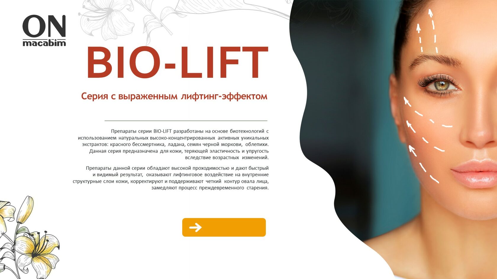 BIO-LIFT серия с выраженным лифтингом