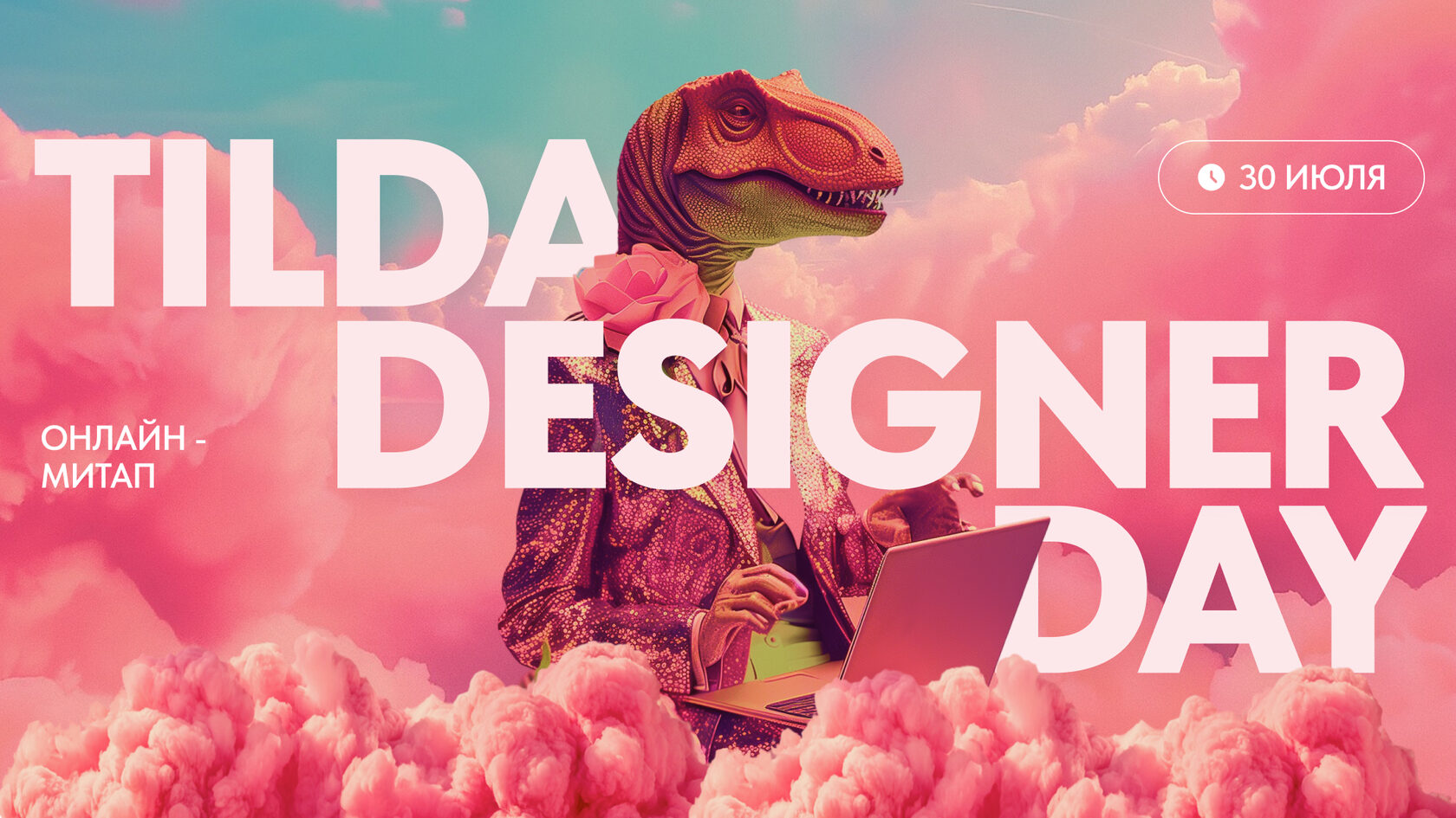 Tilda Designer Day 2025 — онлайн-митап для дизайнеров и про дизайнеров