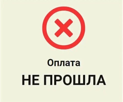 Оплата не прошла