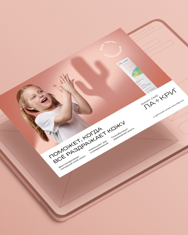 Ребрендинг детской косметики Ла-Кри | Кейс OTVETDESIGN