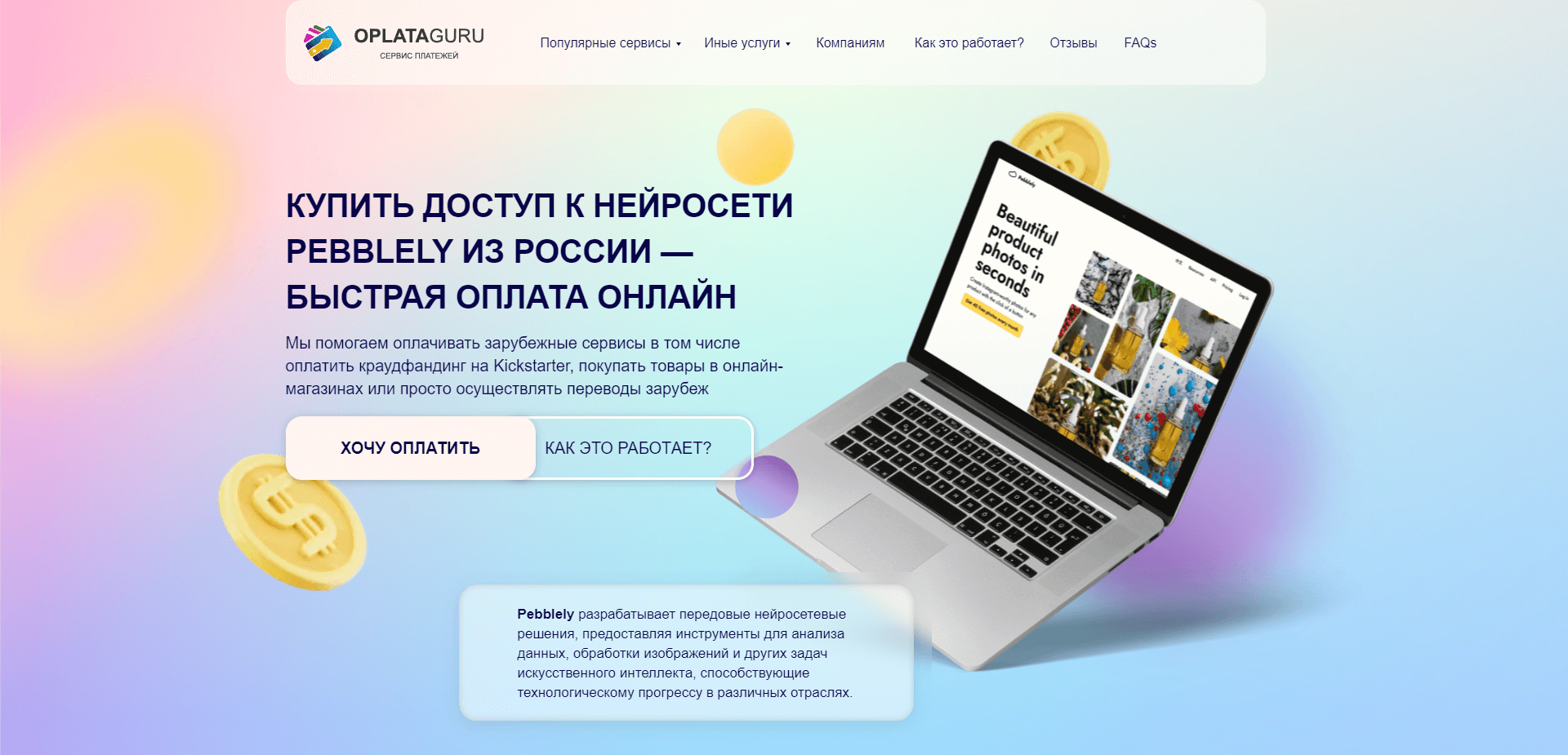 Покупаем доступ к нейросети Pebblely из России в 2025 году