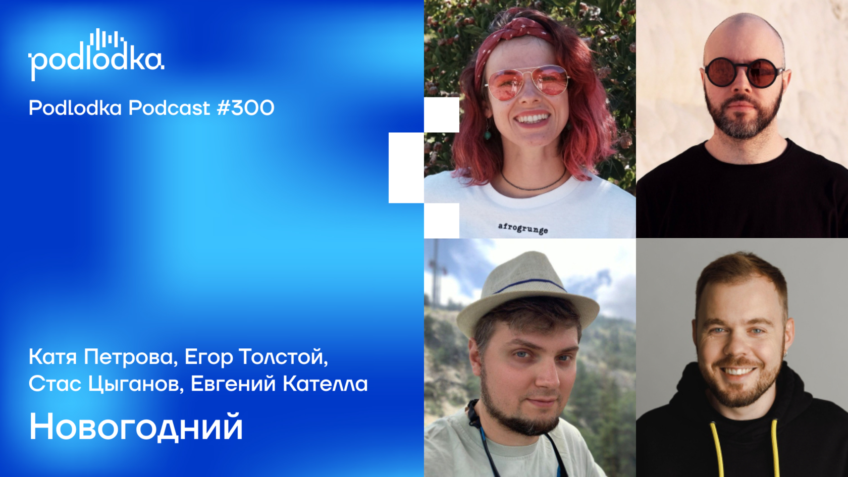 Podlodka #300 – Новогодний