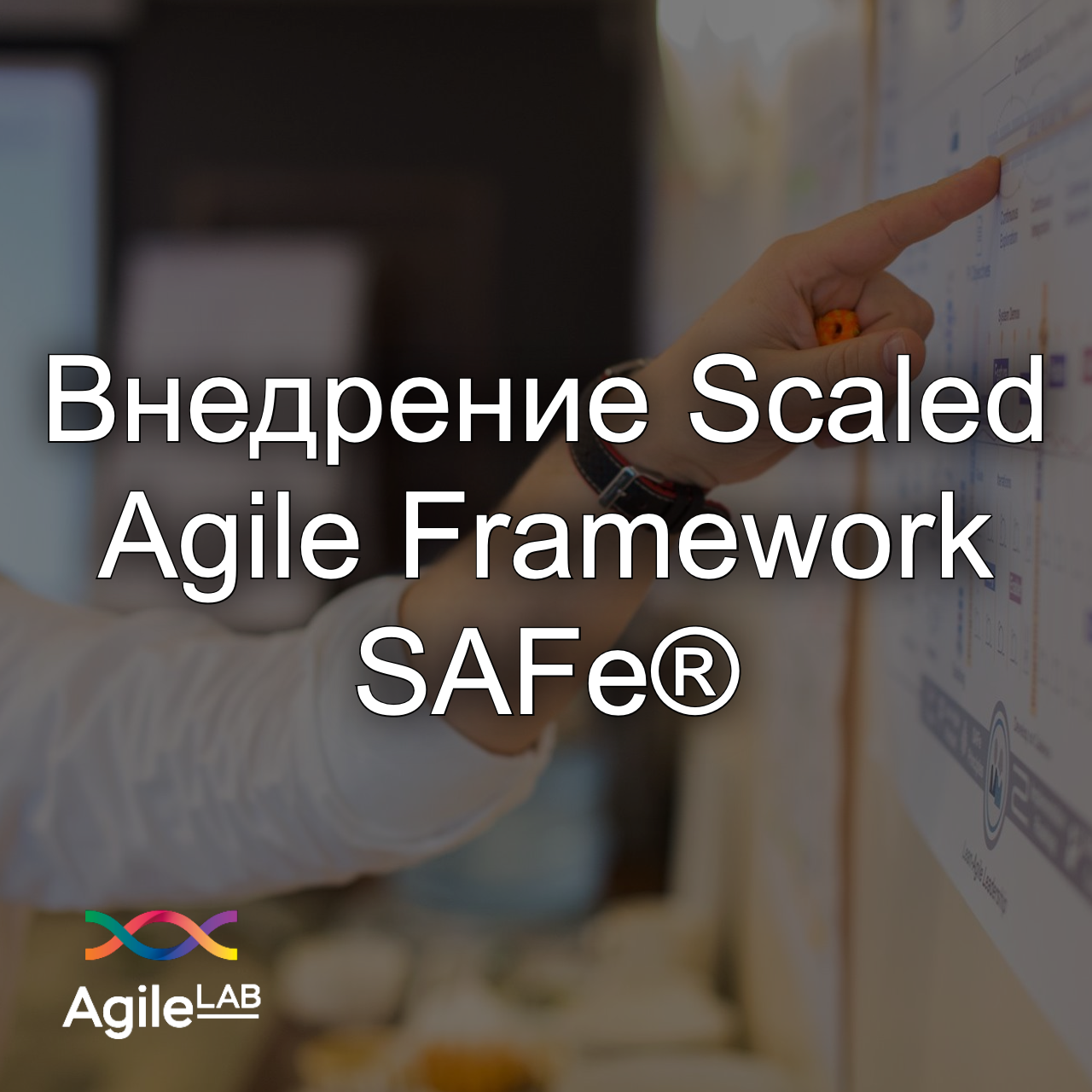 Внедрение SAFe - Scaled Agile Framework | AgileLAB