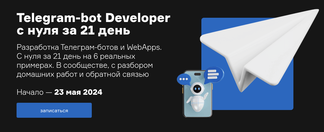 Успейте на курс Telegram-бот Developer