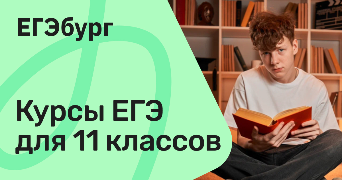 Подготовка к ЕГЭ для 11 класса в Екатеринбурге — ЕГЭбург